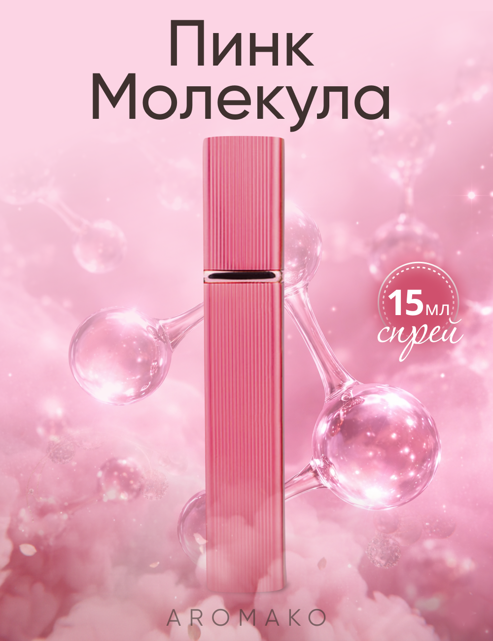 Духи AromaKo "Розовая молекула", 15мл, унисекс, перезаполняемые, флакон