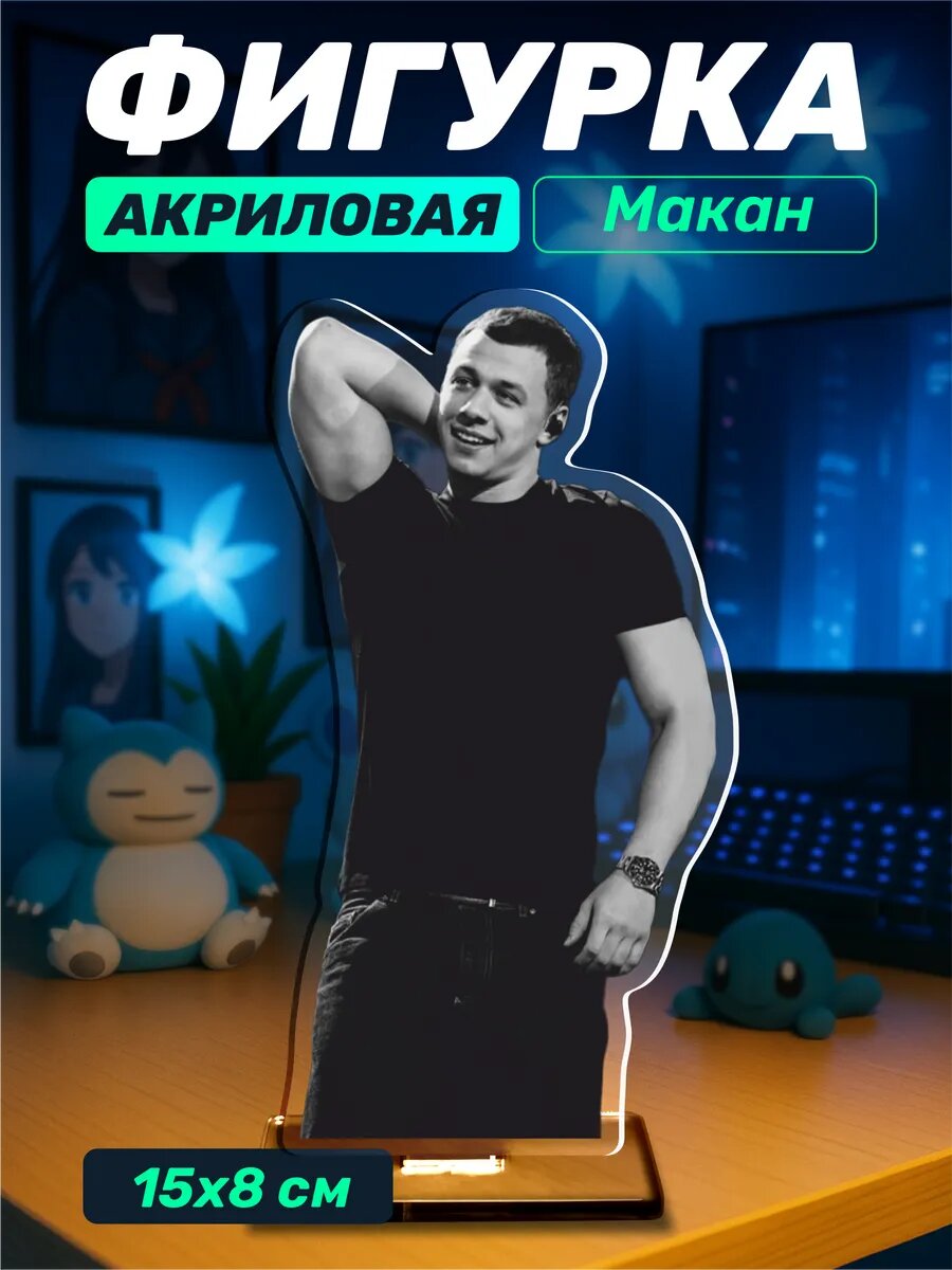Акриловая фигурка Мем Репер Макан