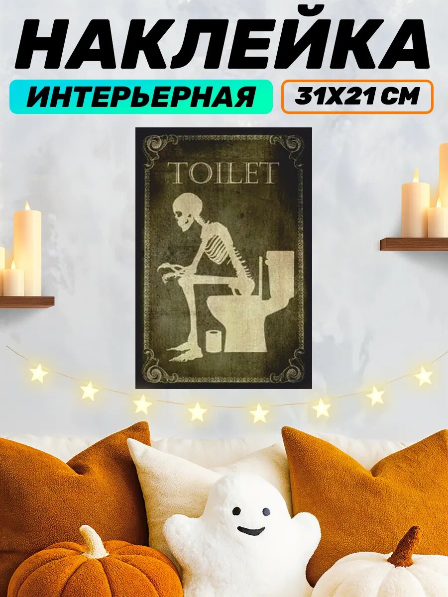 Наклейка на стену для декора интерьерная Halloween Скелет