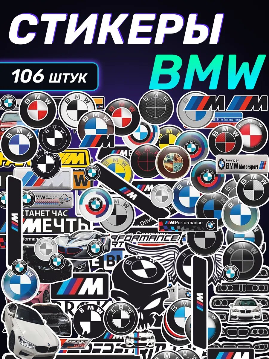 Наклейки BMW на машину мотоцикл питбайк стикерпак