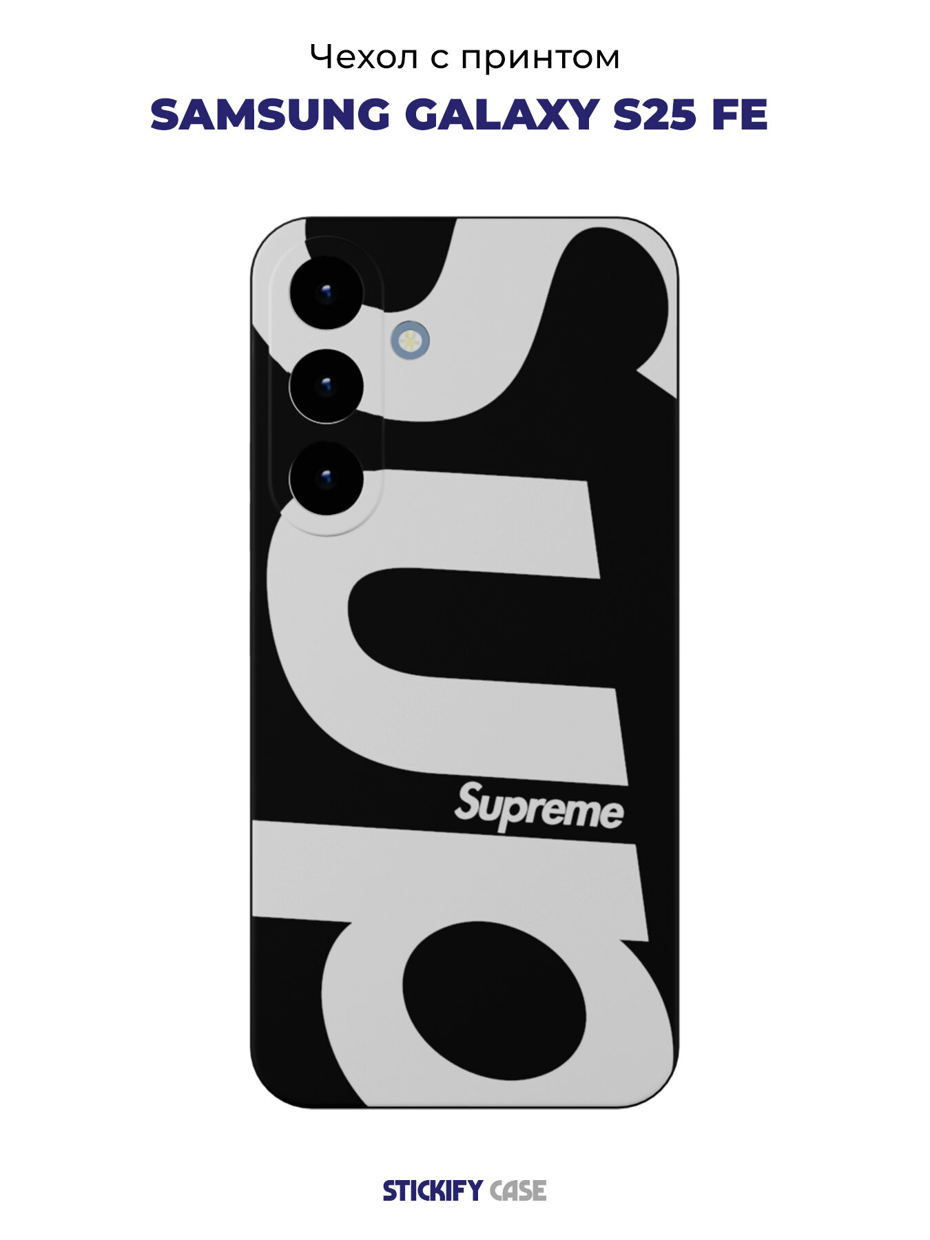 Силиконовый чехол STICKIFY CASE на Samsung Galaxy S25 FE черный, с принтом Суприм.