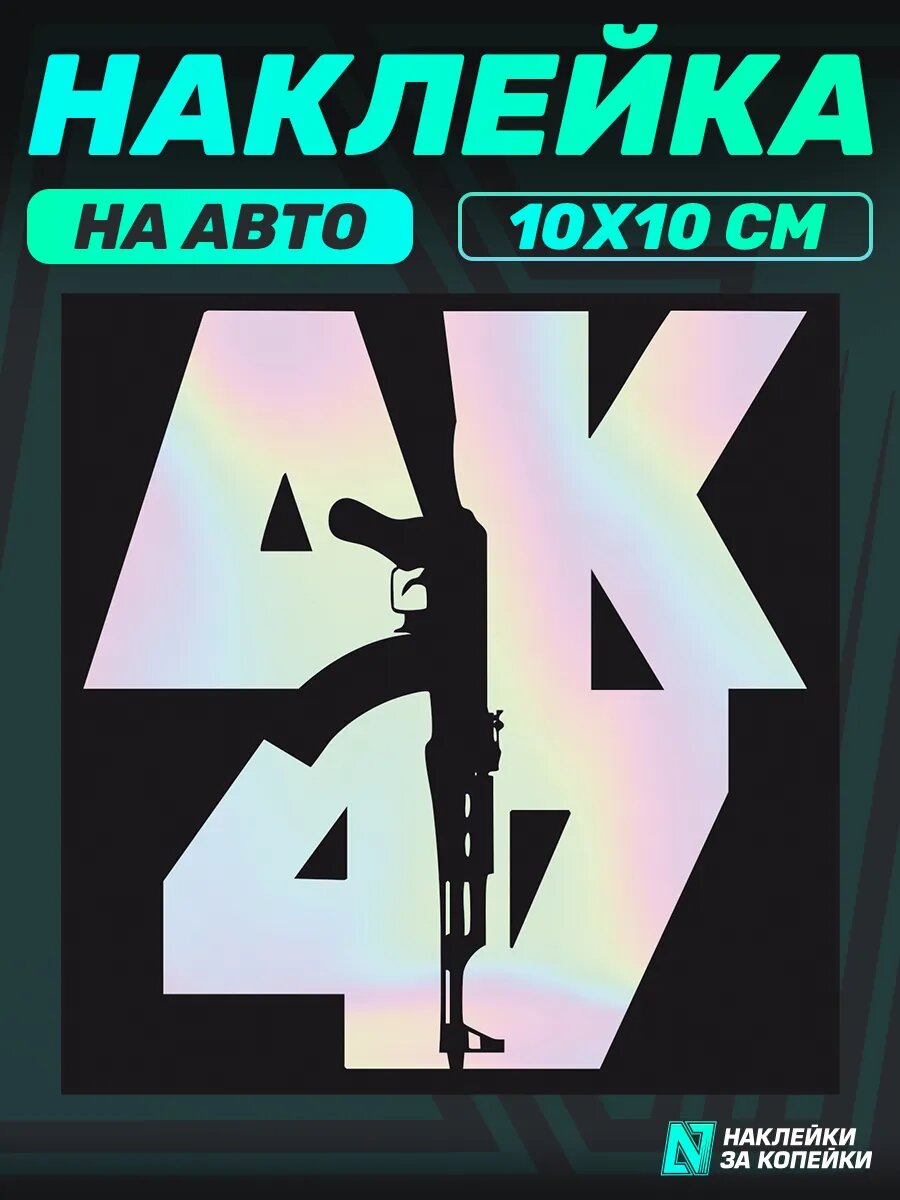 Наклейка на авто стикер на машину Автомат АК-47 андеграунд