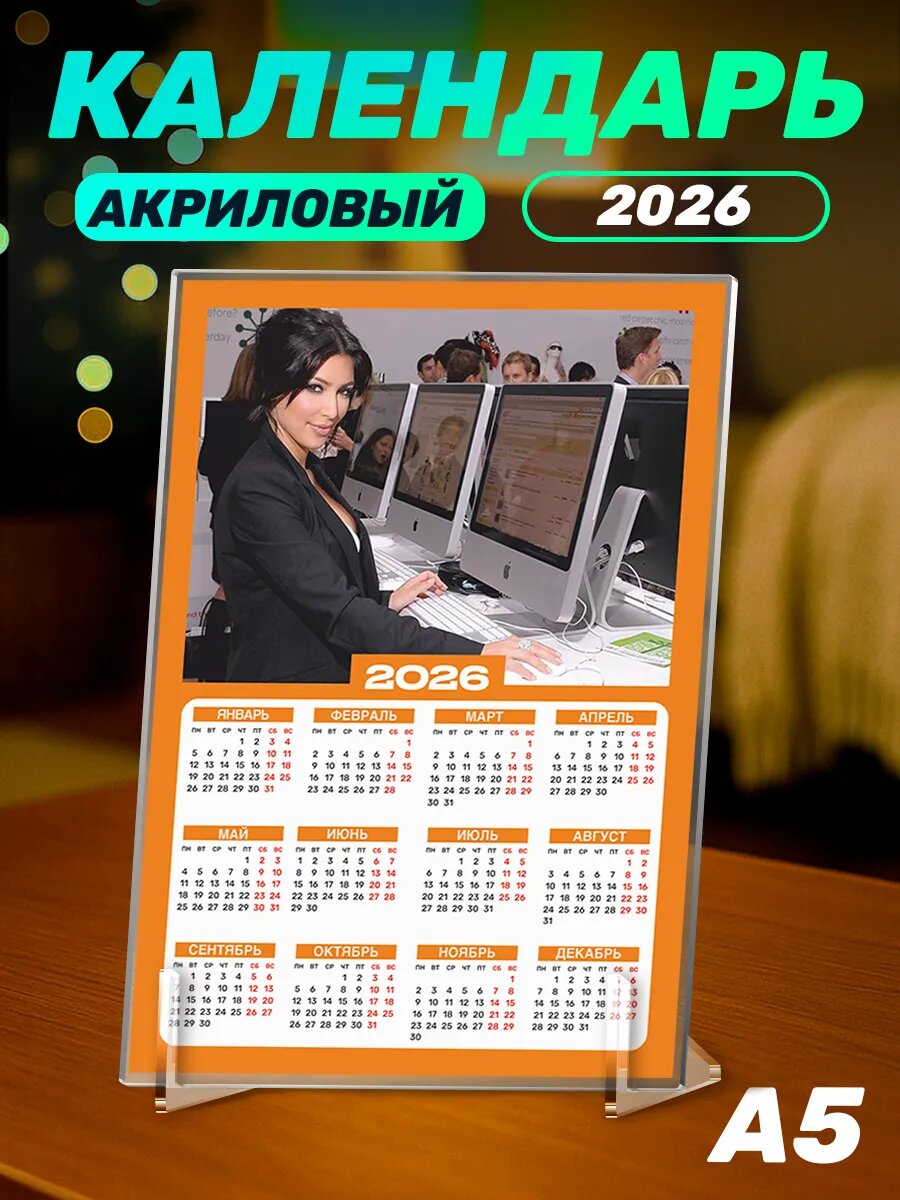 Календарь 2026 настольный Мем Ким Кардашьян