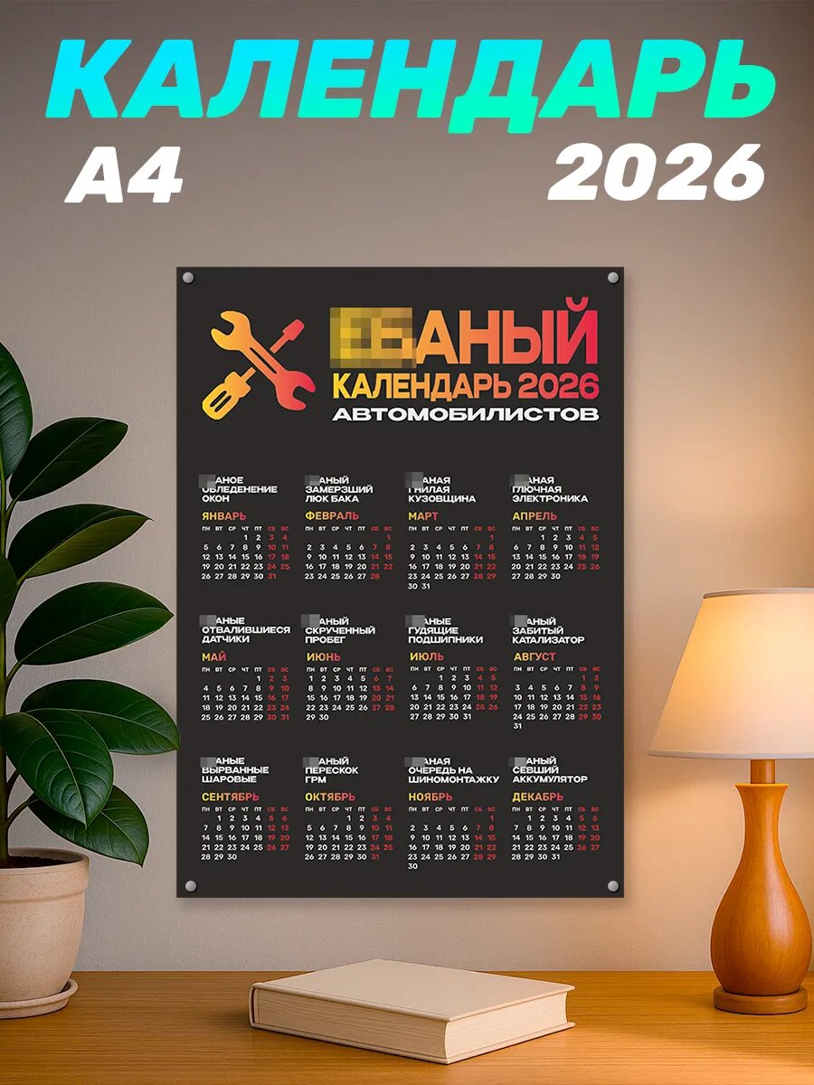 Календарь 2026 настенный Долбанный календарь автомобилистов