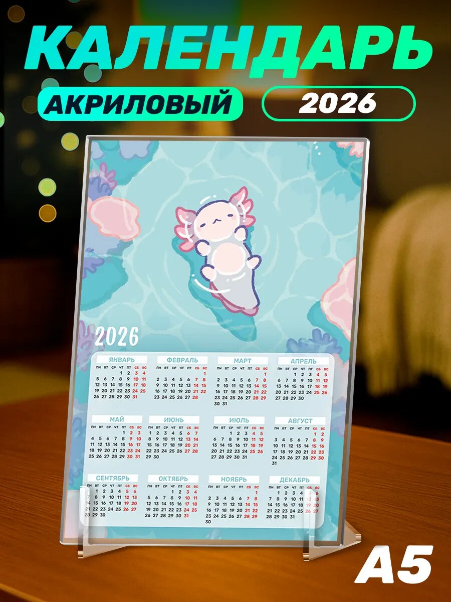 Календарь 2026 настольный Милашка аксолотль