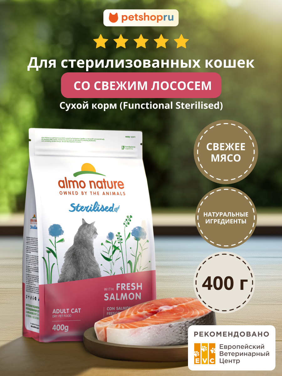 Almo Nature Сухой корм для стерилизованных кошек со свежим лососем, Sterilised, Fresh Salmon, 0,4 кг