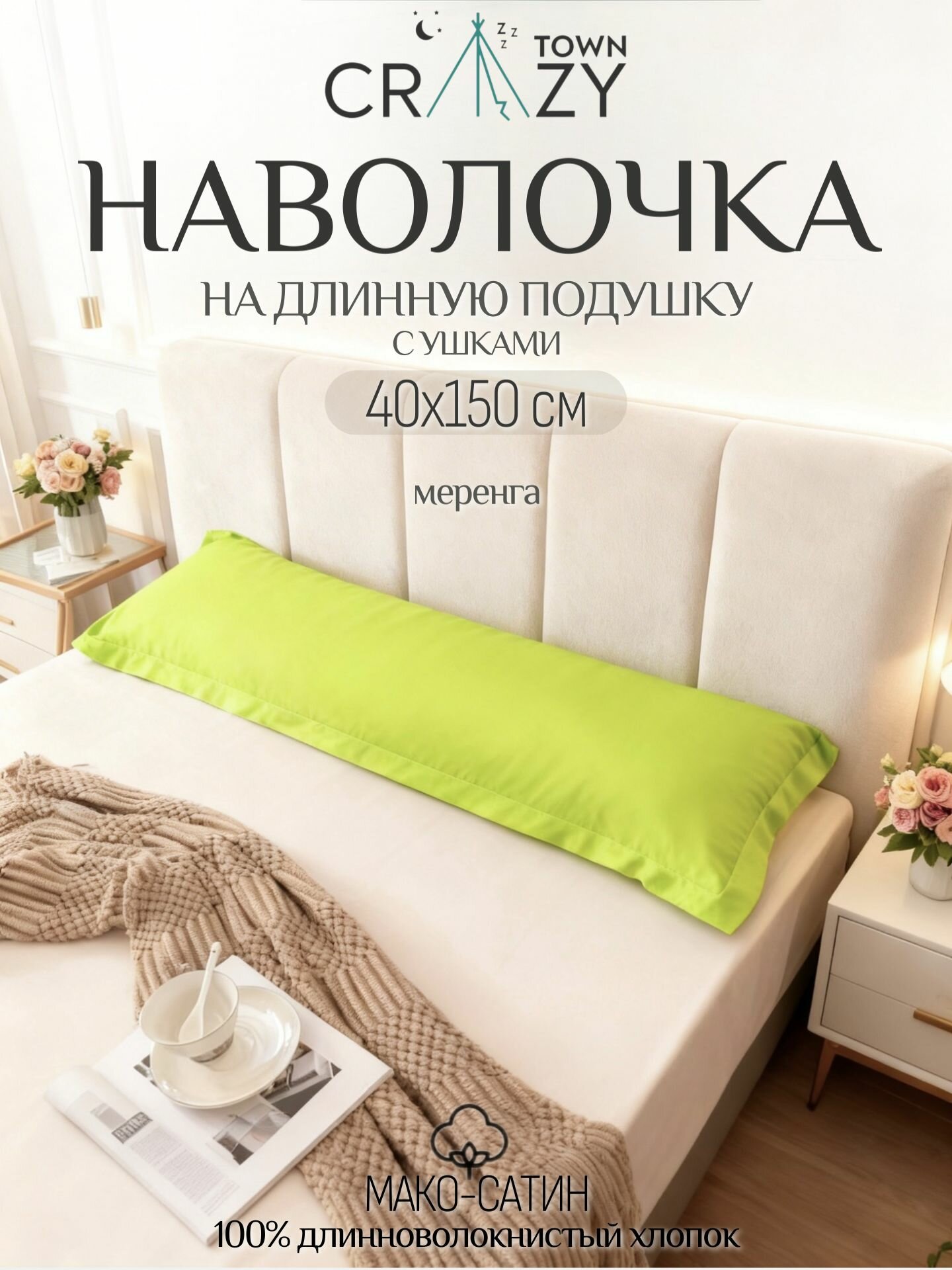 Наволочка с ушками на длинную подушку, Меренга, Египетский хлопок, на молнии, 150/40 см, 1шт
