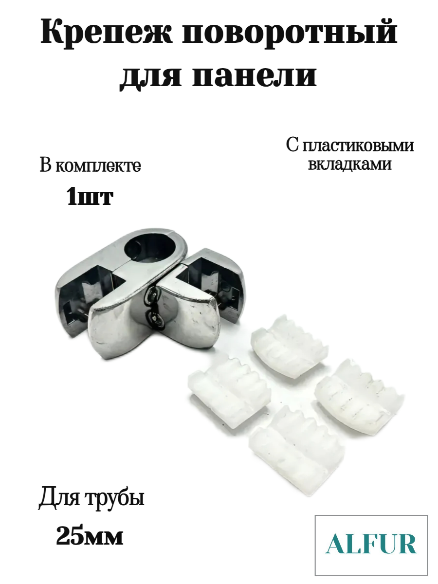 Держатель для стекла и панелей, с пластиковой вставкой, 1 шт