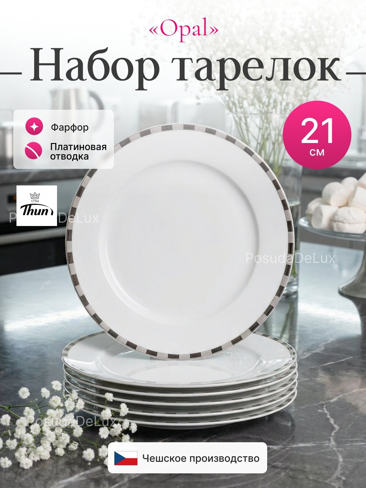 Тарелка мелкая "Opal" 21 см, декор "Платиновые пластинки", отводка платина
