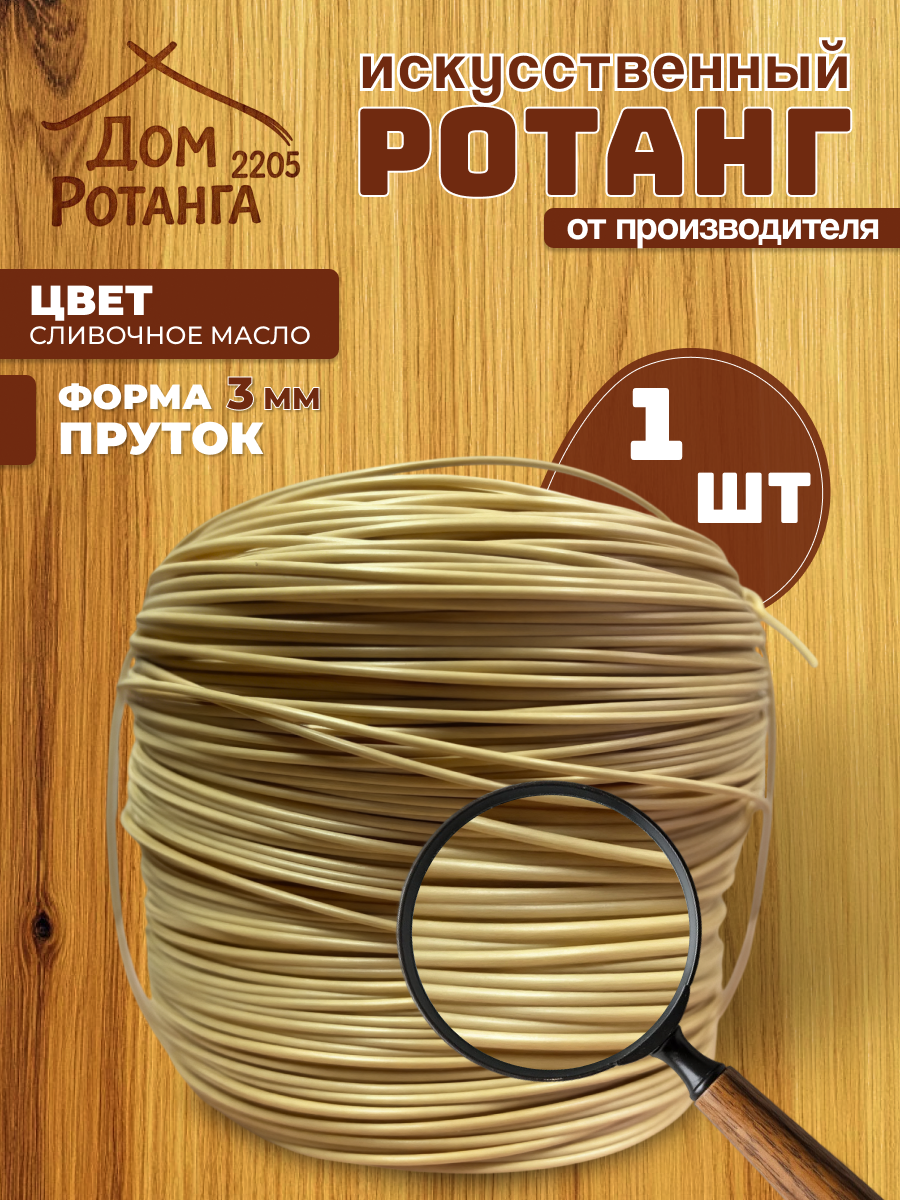 Искусственный ротанг для плетения 3 мм пруток 1 шт