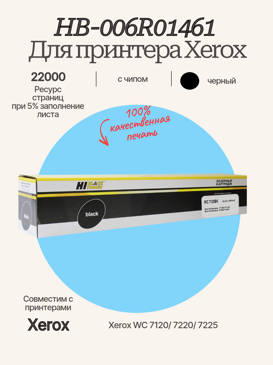 Тонер-картридж Hi-Black (HB-006R01461) для Xerox