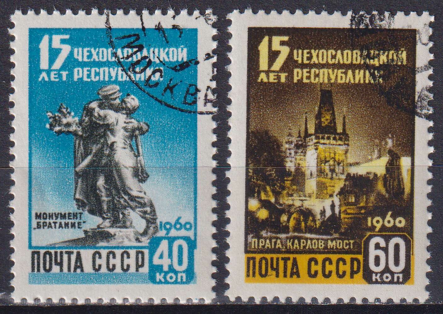 Почтовые марки СССР 1960г. "15-летие Чехословацкой Республики" Памятники, Праздники U