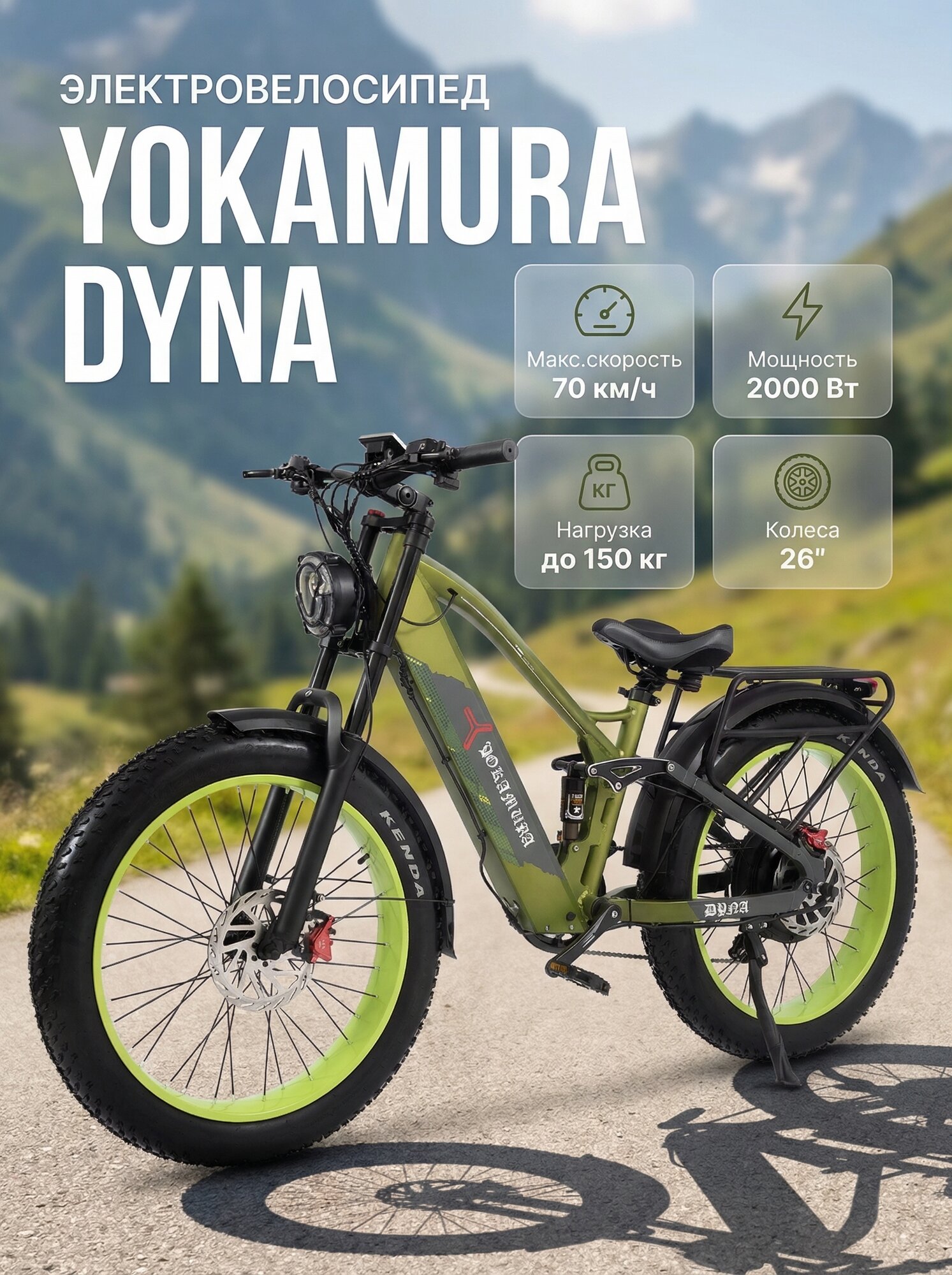Yokamura Dyna 2500 Ватт; 52V/30Ah 26" колеса, двухподвес, Green