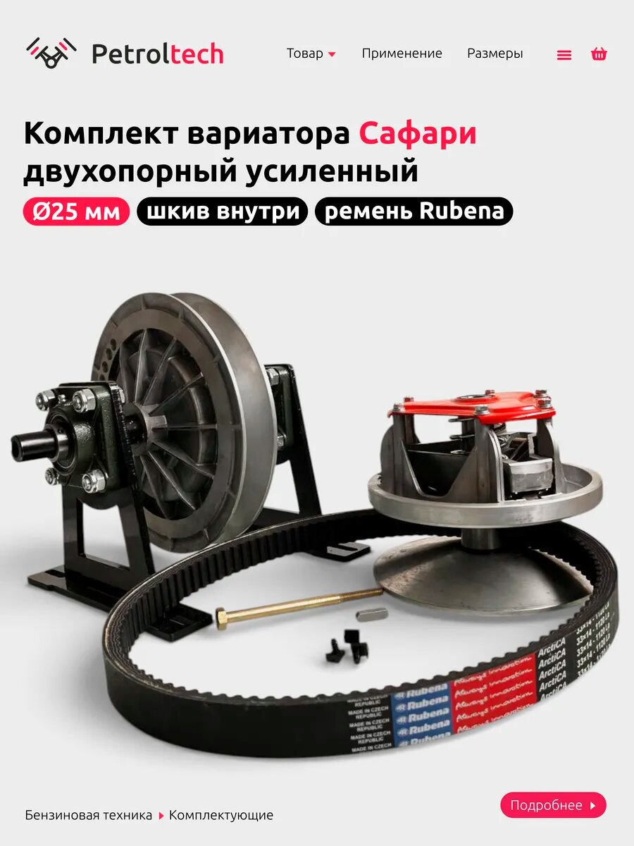 Комплект вариатора Сафари двухопорный 25мм с ремнем Rubena