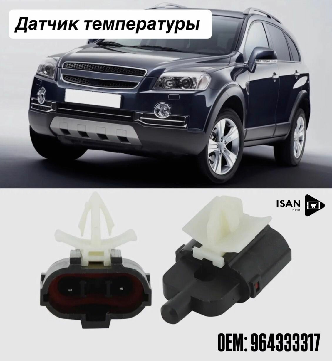 Датчик температуры окружающего воздуха автомобилей Chevrolet Captiva GMC GM/Шевроле Каптива Oem: 964333317