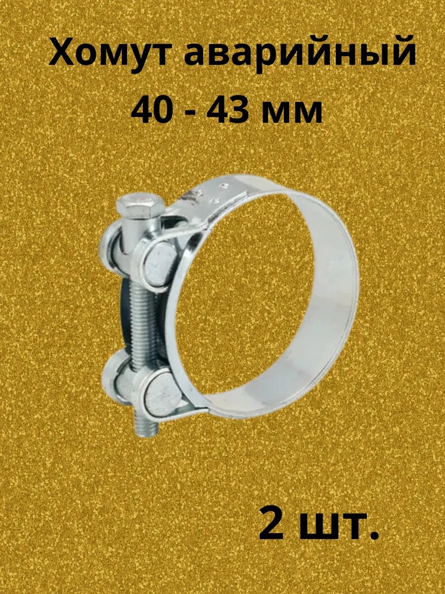 Хомут аварийный 40-43 мм