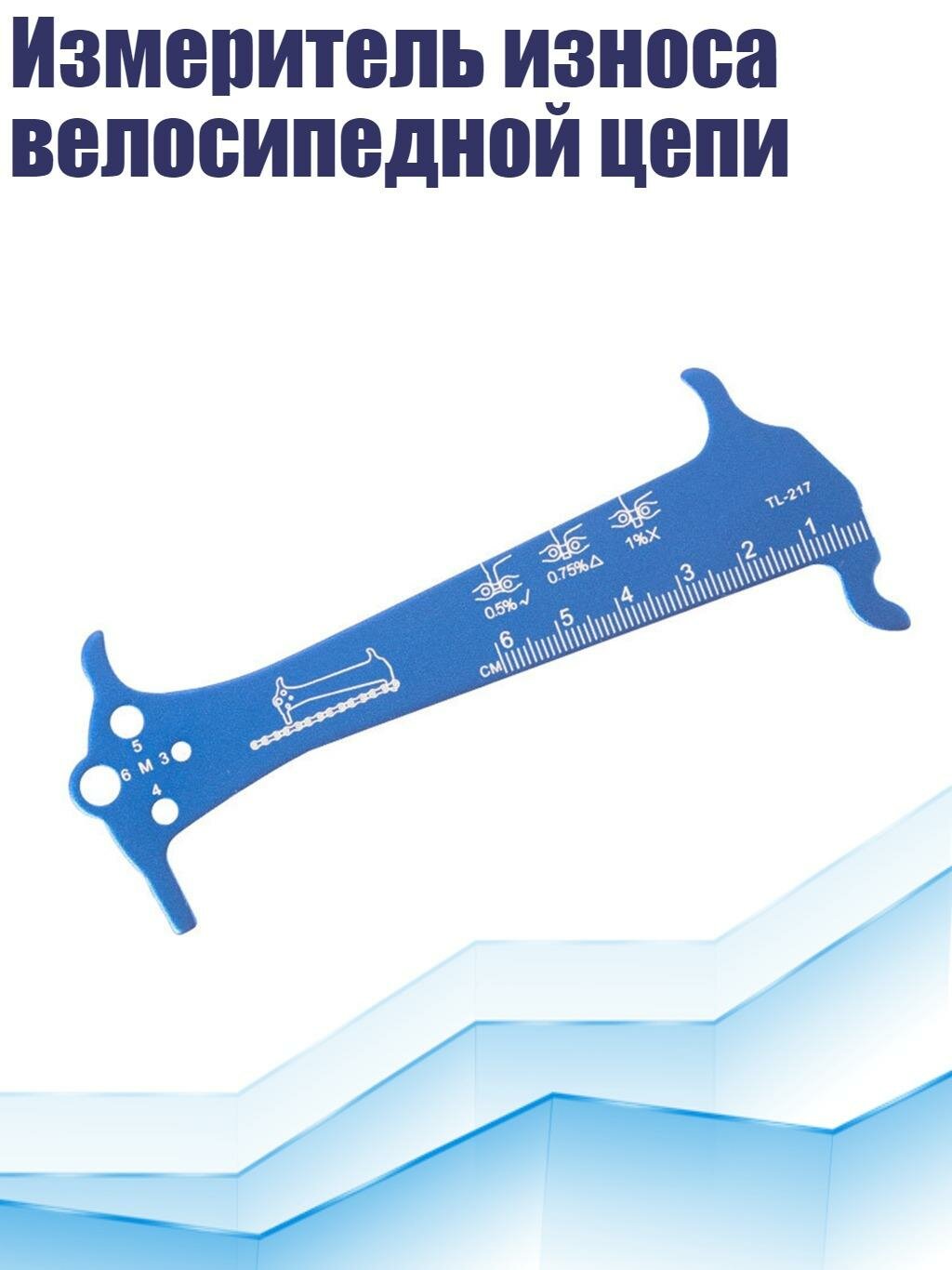 Измеритель износа велосипедной цепи, Синий