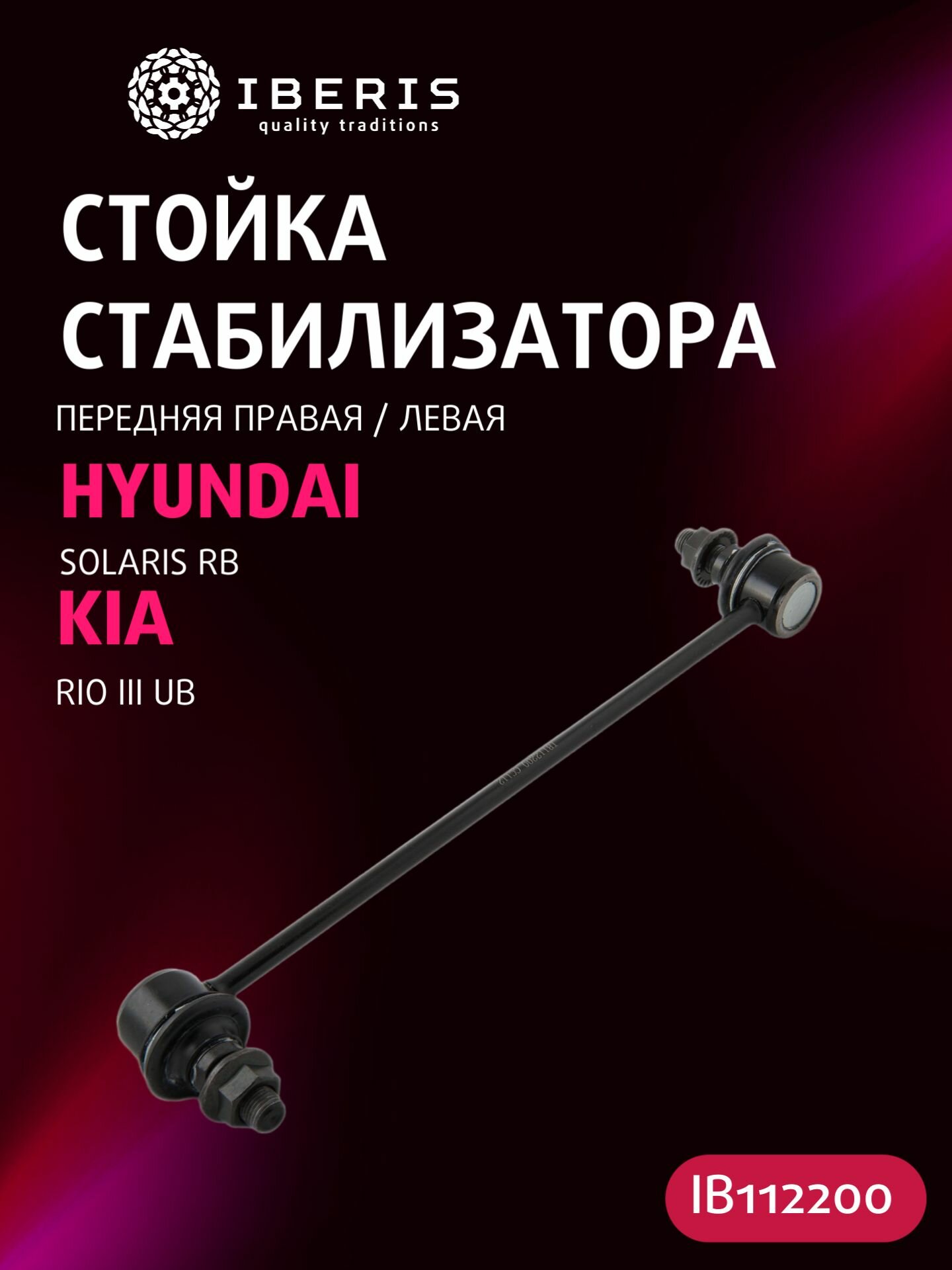 Стойка стабилизатора переднего левая/правая Хендай Солярис, Киа Рио 3, HYUNDAI SOLARIS RB -19, KIA RIO III -17, 548300U000, 3673801