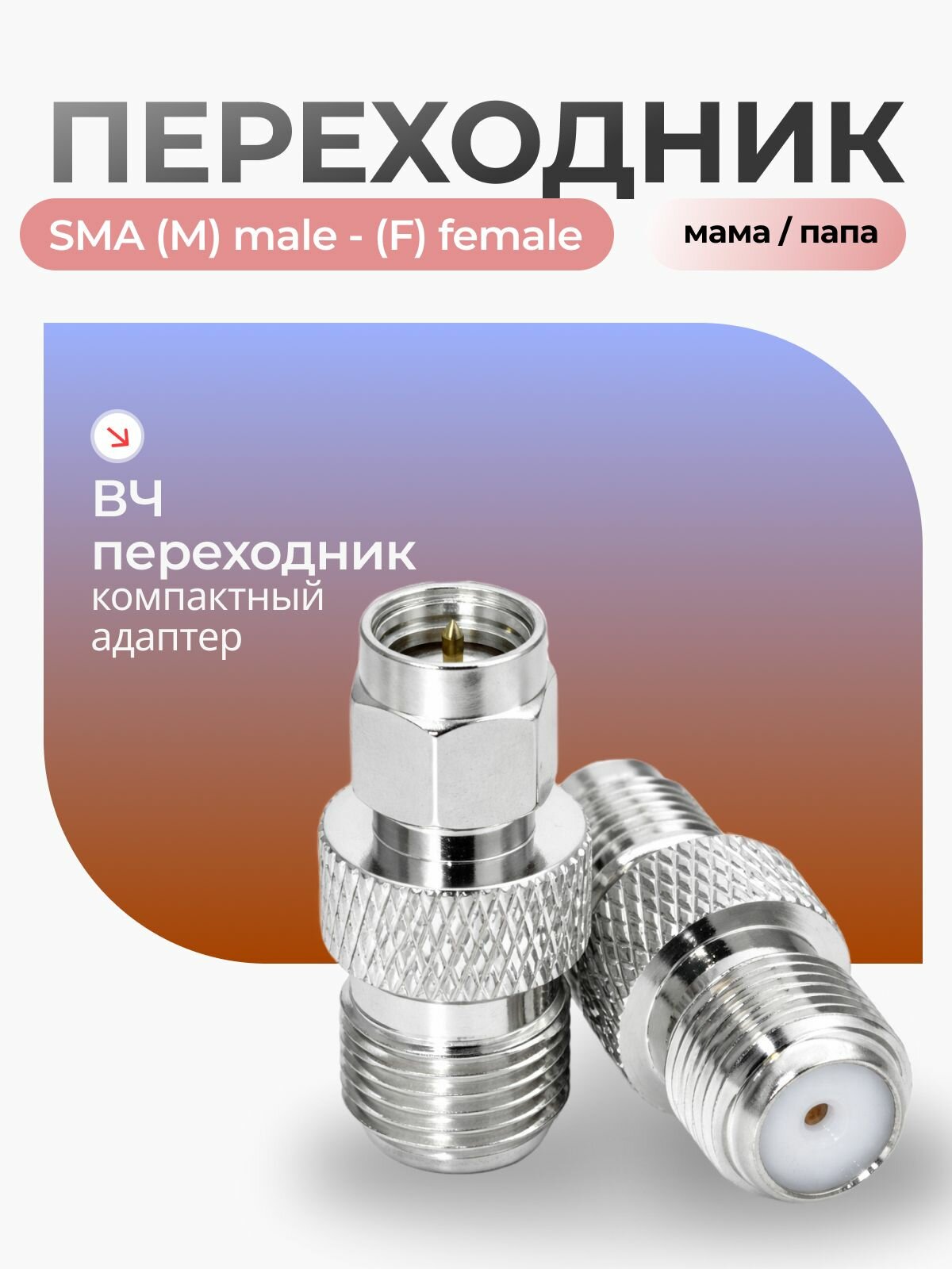 Переходник SMA-male на F-female, ВЧ-адаптер 1 шт. коннектор папа - мама