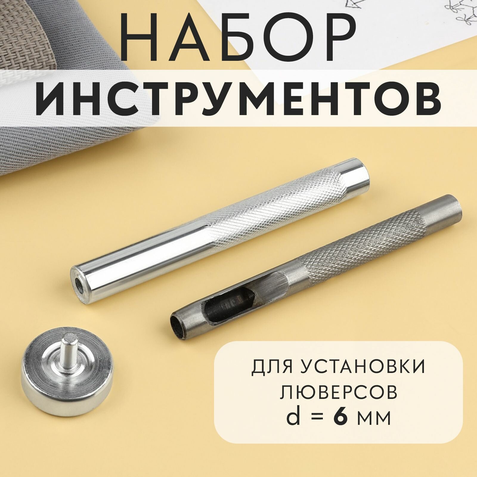 Набор инструментов для ручной установки люверсов №4, d 6 мм, с колодцем