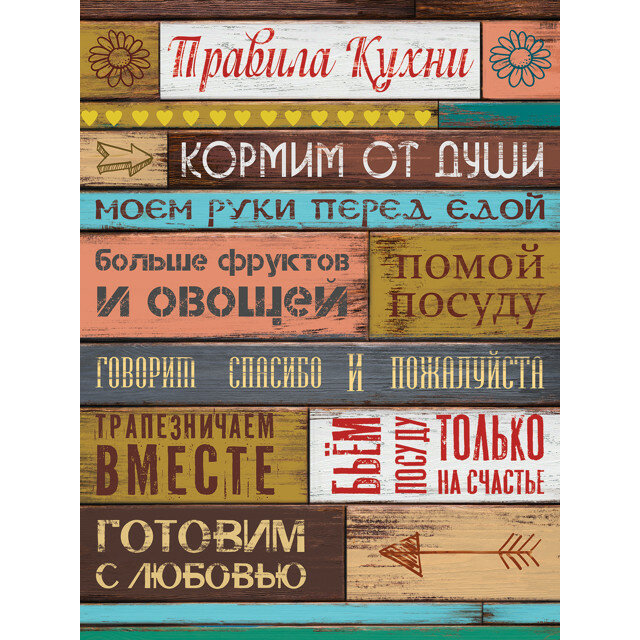 Картина на холсте Правила кухни 300х400мм