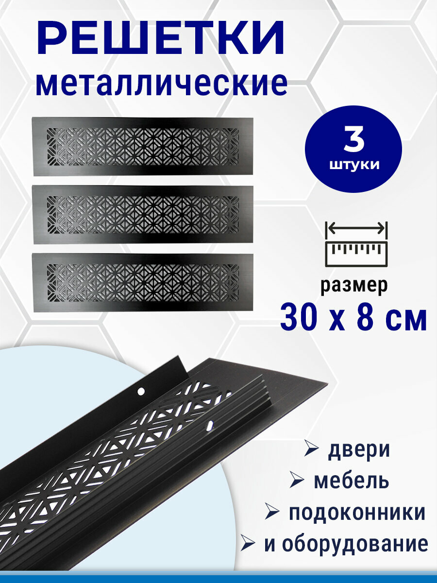 Лот 3 шт: Решетка 30 х 8 см вентиляционная алюминий, цвет черный