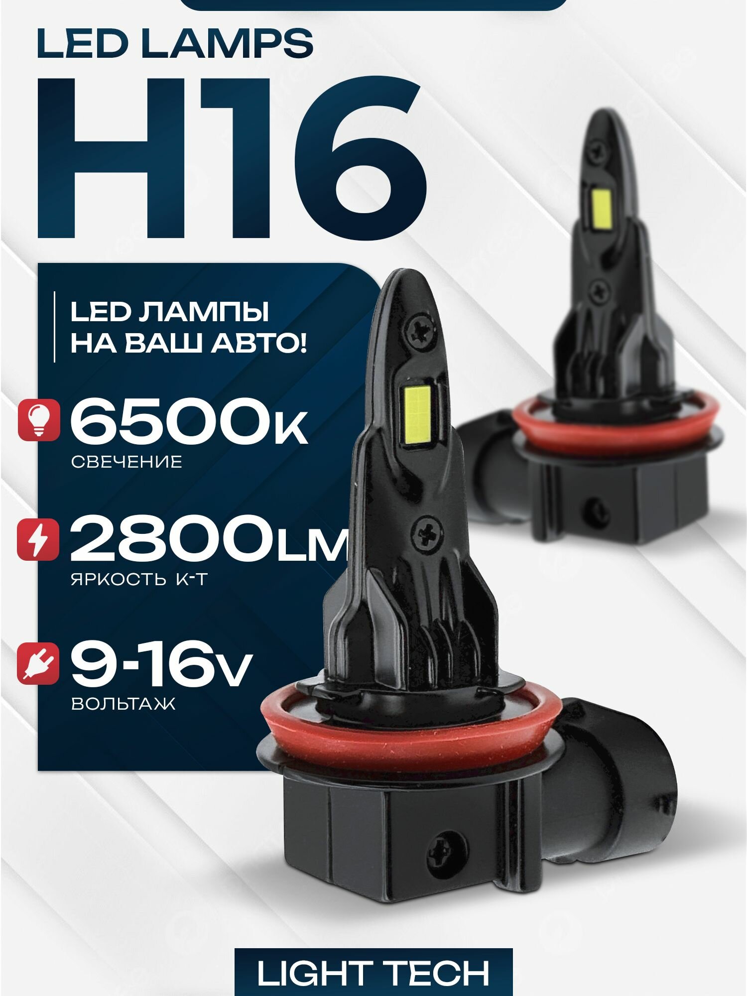 Светодиодные лампы H16 LED в птф для Toyota Corolla 2013-2025 / Лед лампы Н16 в птф для Тойота Королла