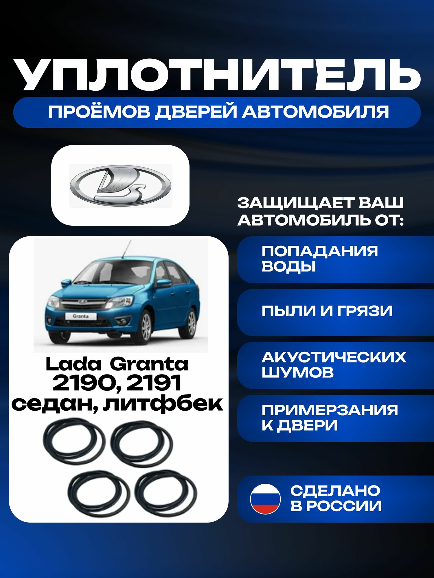 Комплект уплотнителей проемов дверей для LADA Granta, Cross Лада Гранта 2190, 2191, 2193 (стыкованный) на 4 двери
