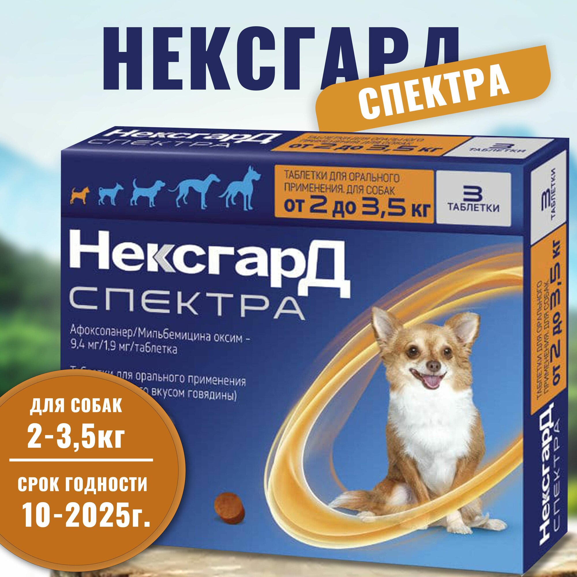Нексгард Спектра XS , для собак весом 2-3.5 кг, жевательная таблетка против блох, клещей и гельминтов