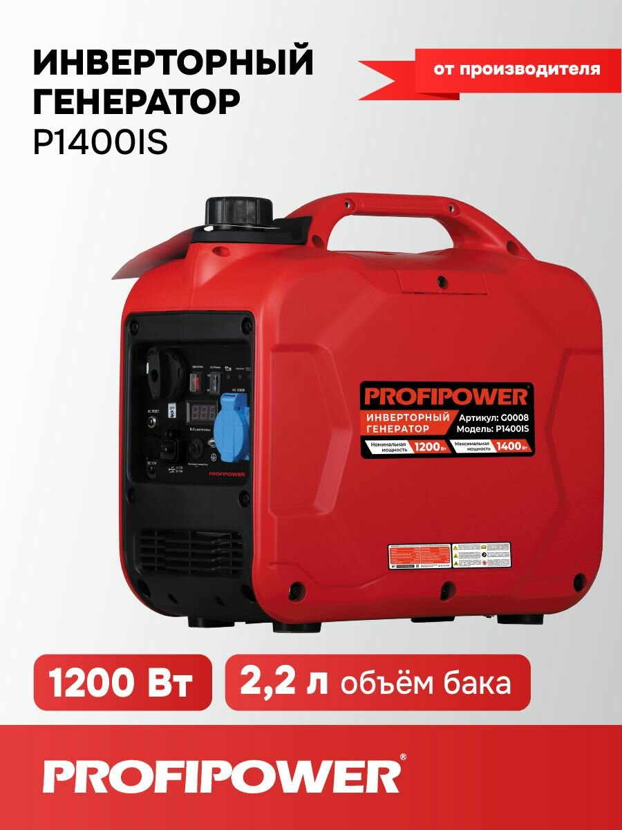 Инверторный генератор Profipower P1400is, 1200 Вт, синхронный, воздушное охлаждение, IP44