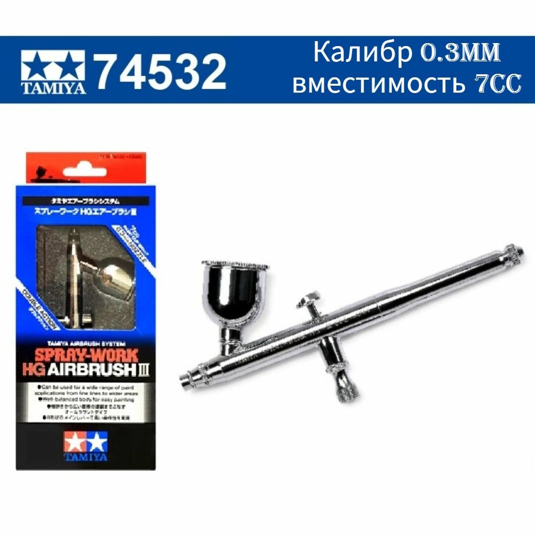 TAMIYA/74532 Аэрограф для творчества/Калибр 0.3mm/вместимость 7cc