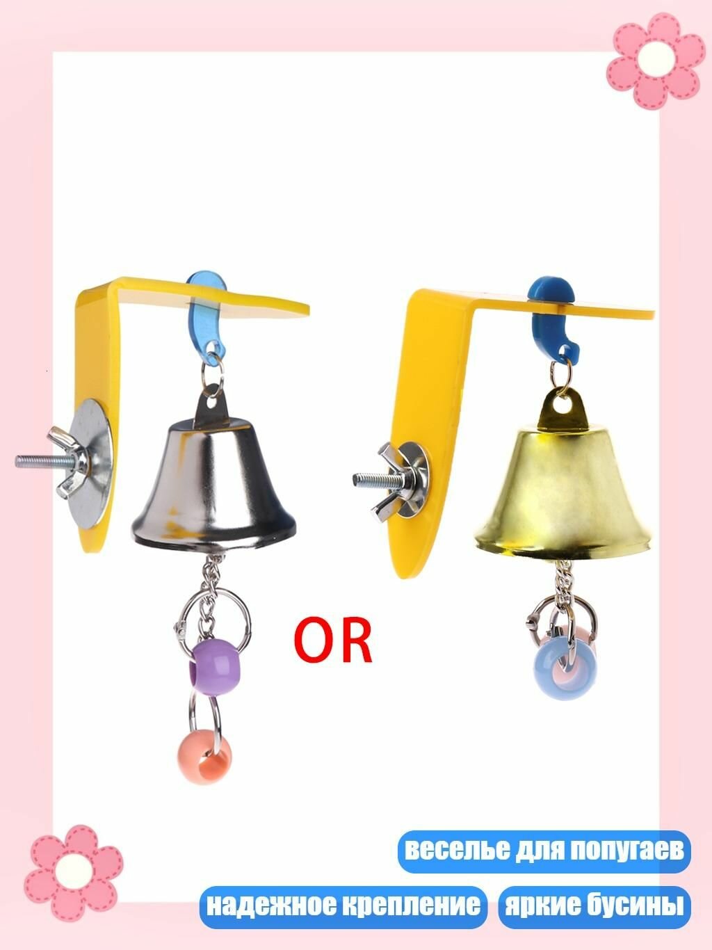 Большая игрушка для клетки: волнистые попугаи, кореллы, неразлучники