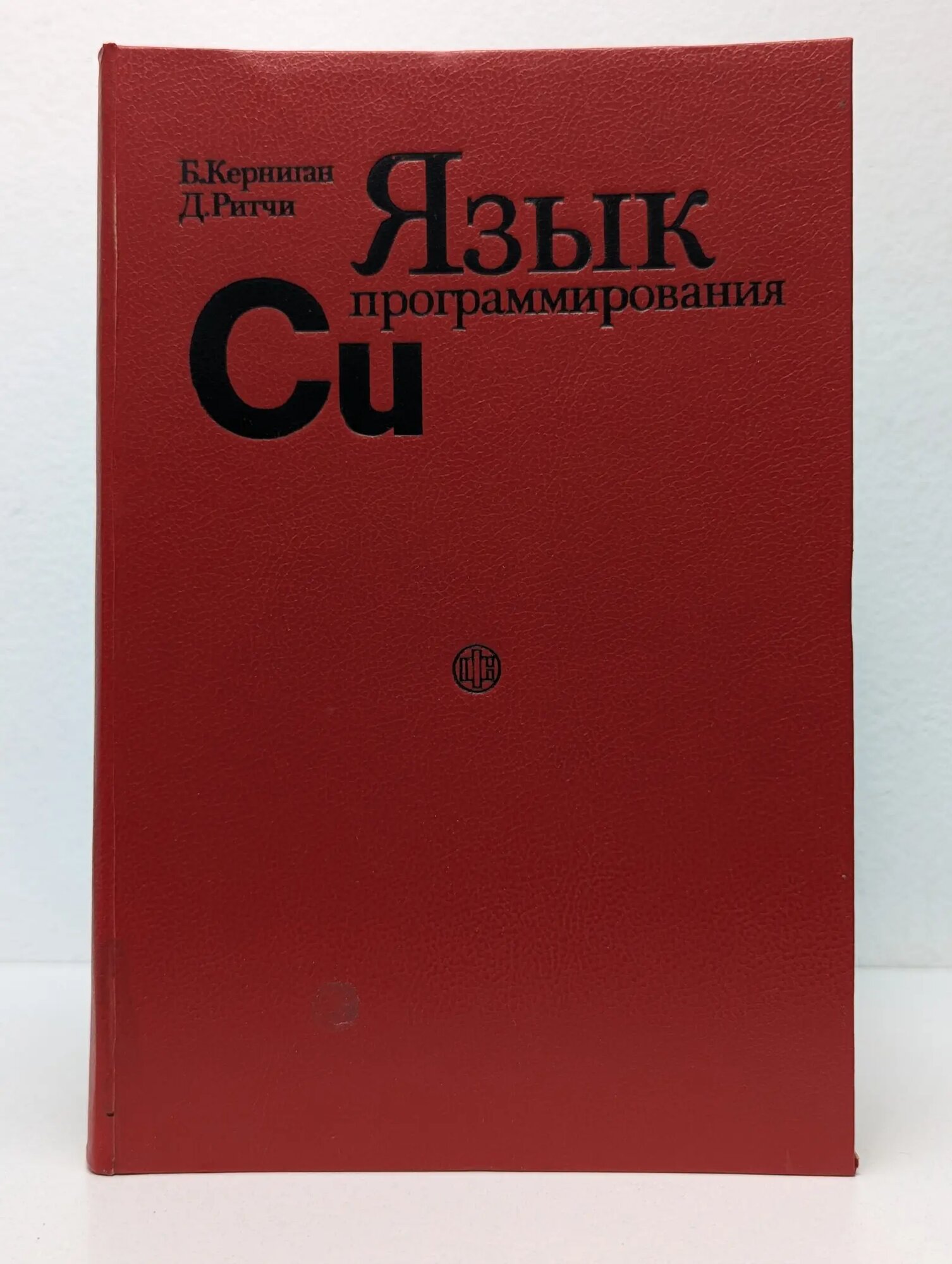 Язык программирования Cи Керниган Б, Ритчи Д. 1992