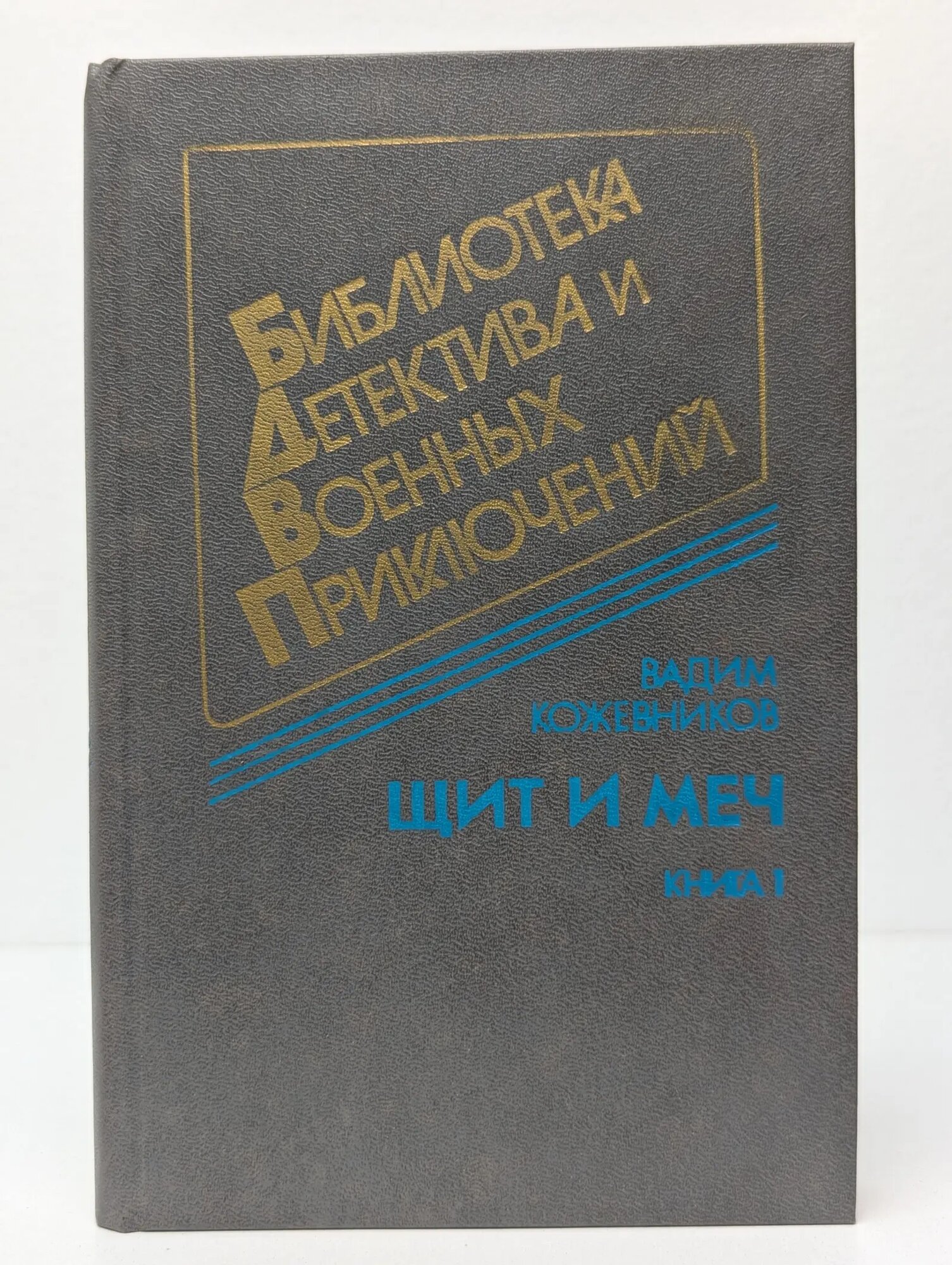 Библиотека детектива и военных приключений. Щит и меч. Книга 1 Кожевников Вадим Михайлович 1992