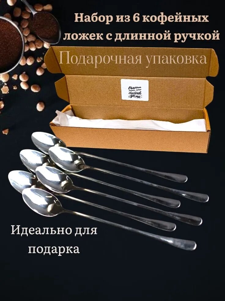 Ложка для коктейля Подарочный набор чайные ложки с длинной ручкой 6 предм. серебристый