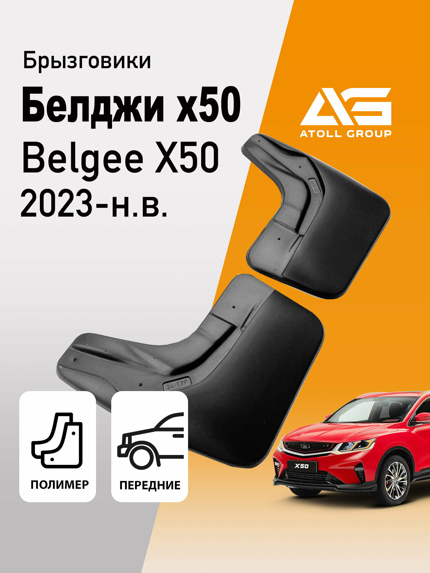 Брызговики Белджи х50 передние, Belgee X50 (2023-н. в.)