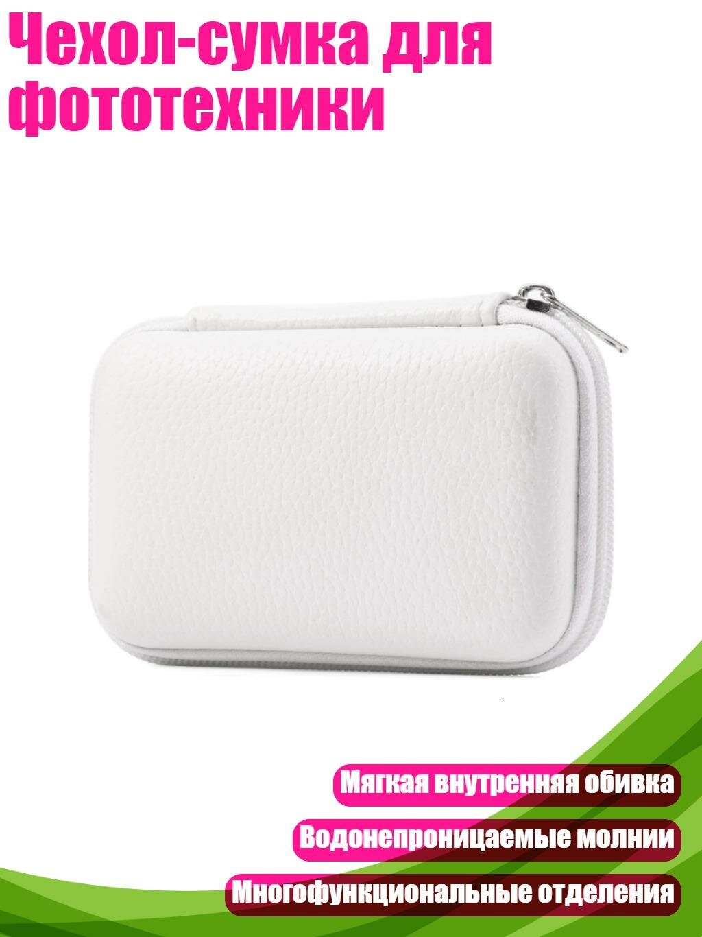 Чехол-сумка для фототехники, Белый