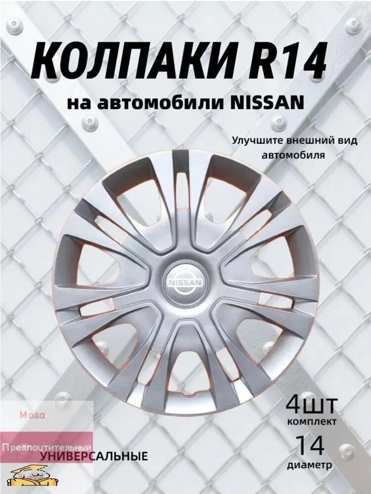 Колпаки на колеса NISSAN R14 1 шт. для легковых автомобилей серебристого цвета, ABS пластик