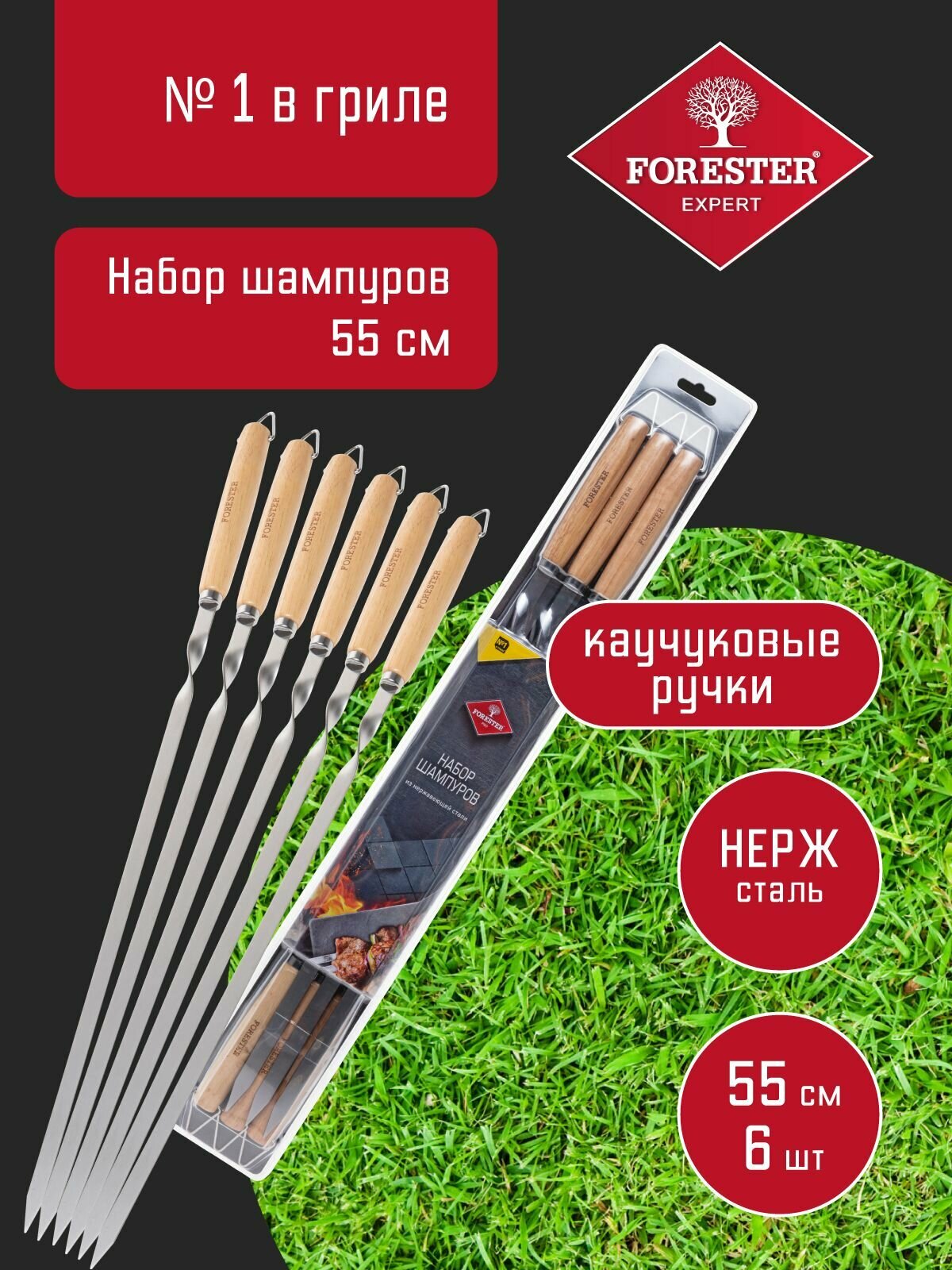 Forester PRO Набор шампуров 55 см из нержавеющей стали, в блистере