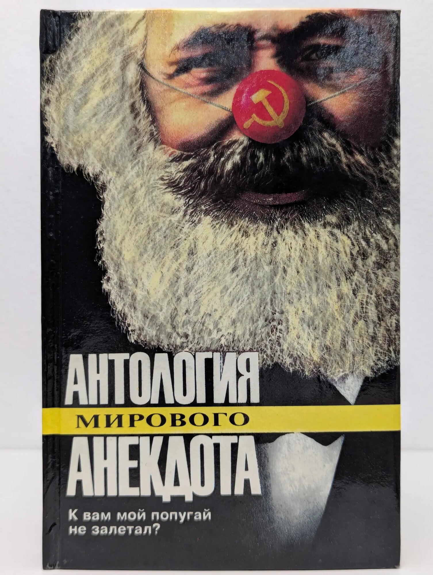 Антология мирового анекдота. К Вам мой попугай не залетал? Сборник 1995
