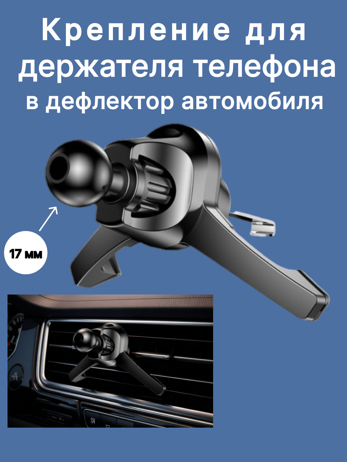 Сменное крепление - основание для автомобильного держателя телефона Кронштейн на вентиляционное отверстие (воздуховод) в машину