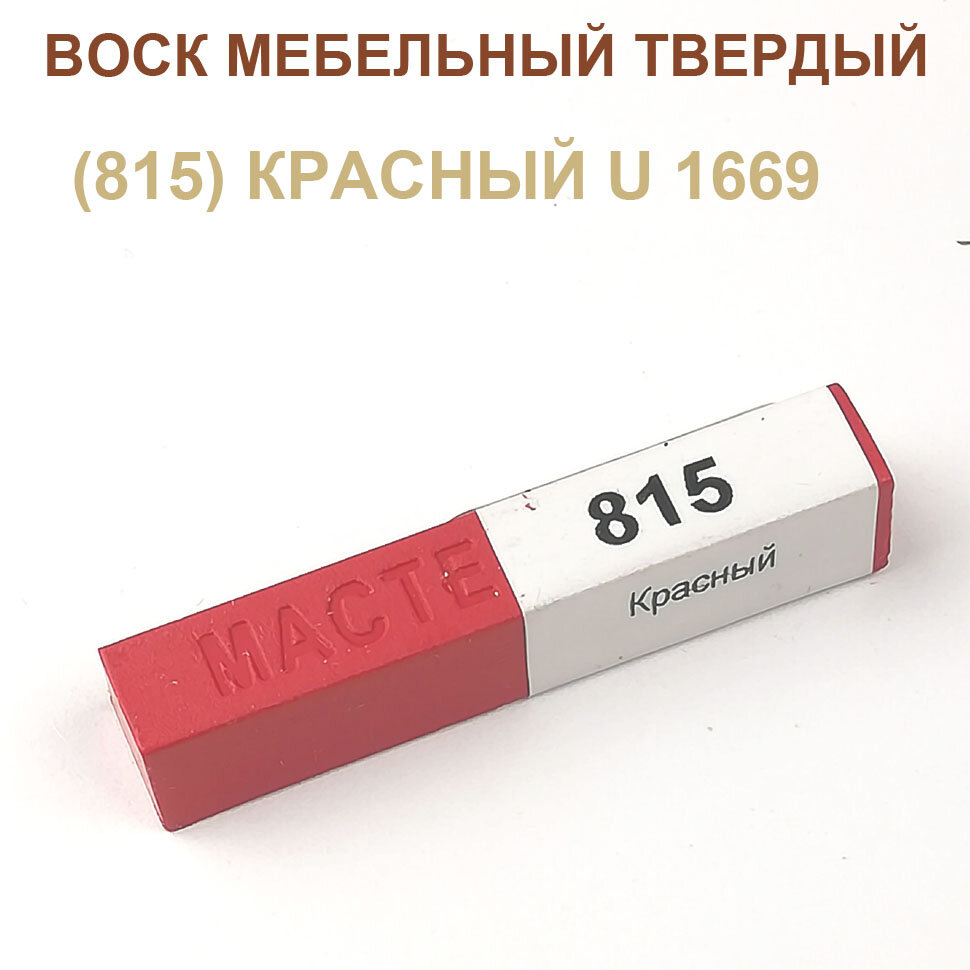 Воск мебельный твердый мастер сити, брусок 9г (без упаковки). (815) Красный U 1669