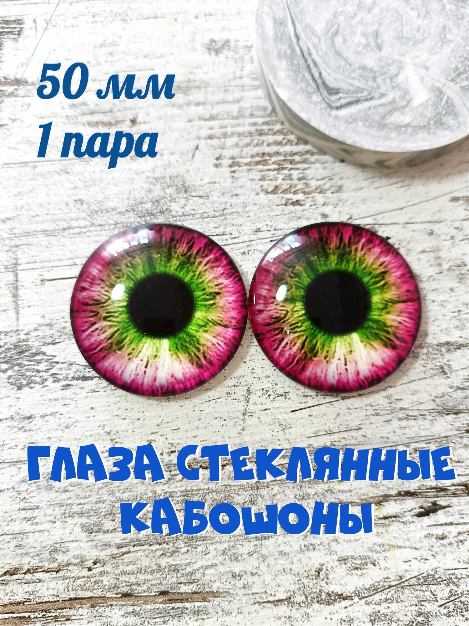 Глаза стеклянные кабошоны 50мм 1 пара