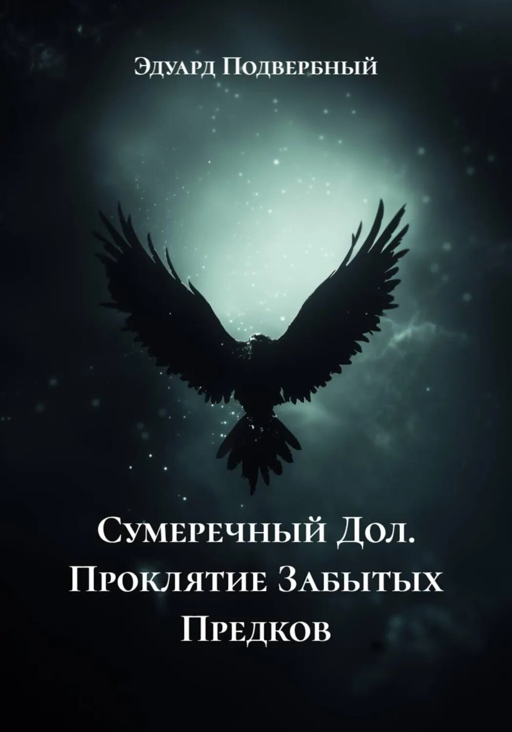Сумеречный Дол. Проклятие Забытых Предков [Цифровая книга]