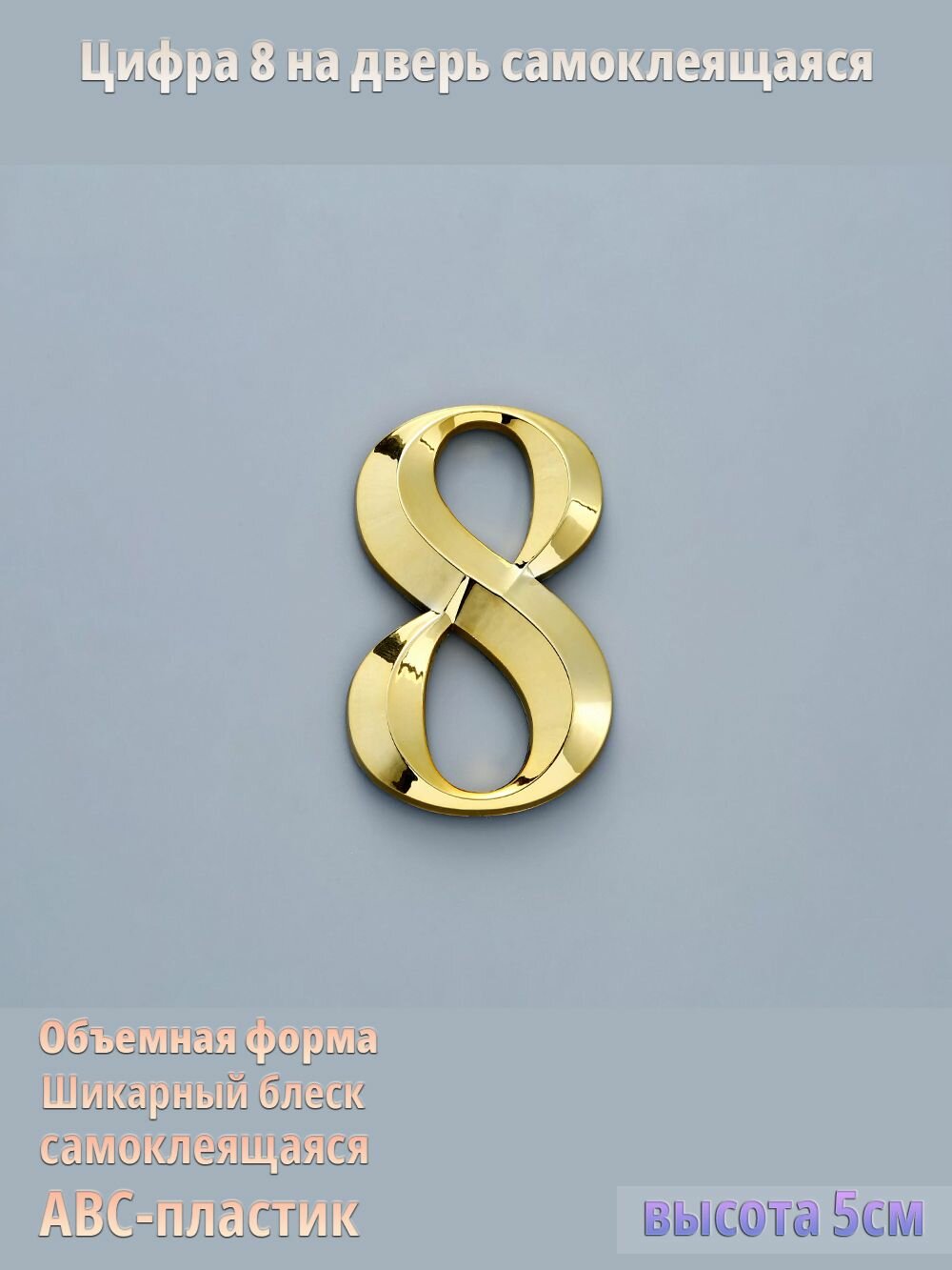 Цифра Домовой Номер 8 Золотая Креативная, ABS Пластик 5 см