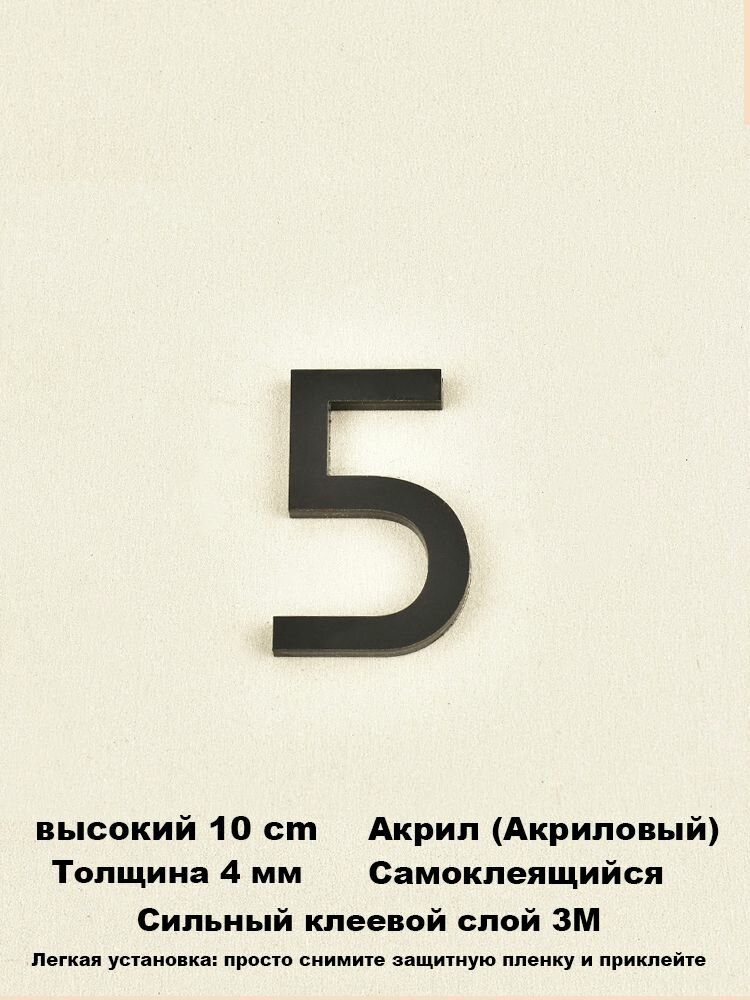 Номер на дверь самоклеящийся черный (высота 10 см), объемные 3D цифры и буквы для отеля и офиса, большая акриловая табличка в стиле минимализм