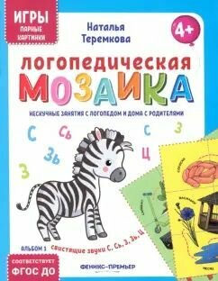 Теремкова Н. "Логопедическая мозаика" Свистящие звуки С, Сь, З, Зь, Ц "Феникс"