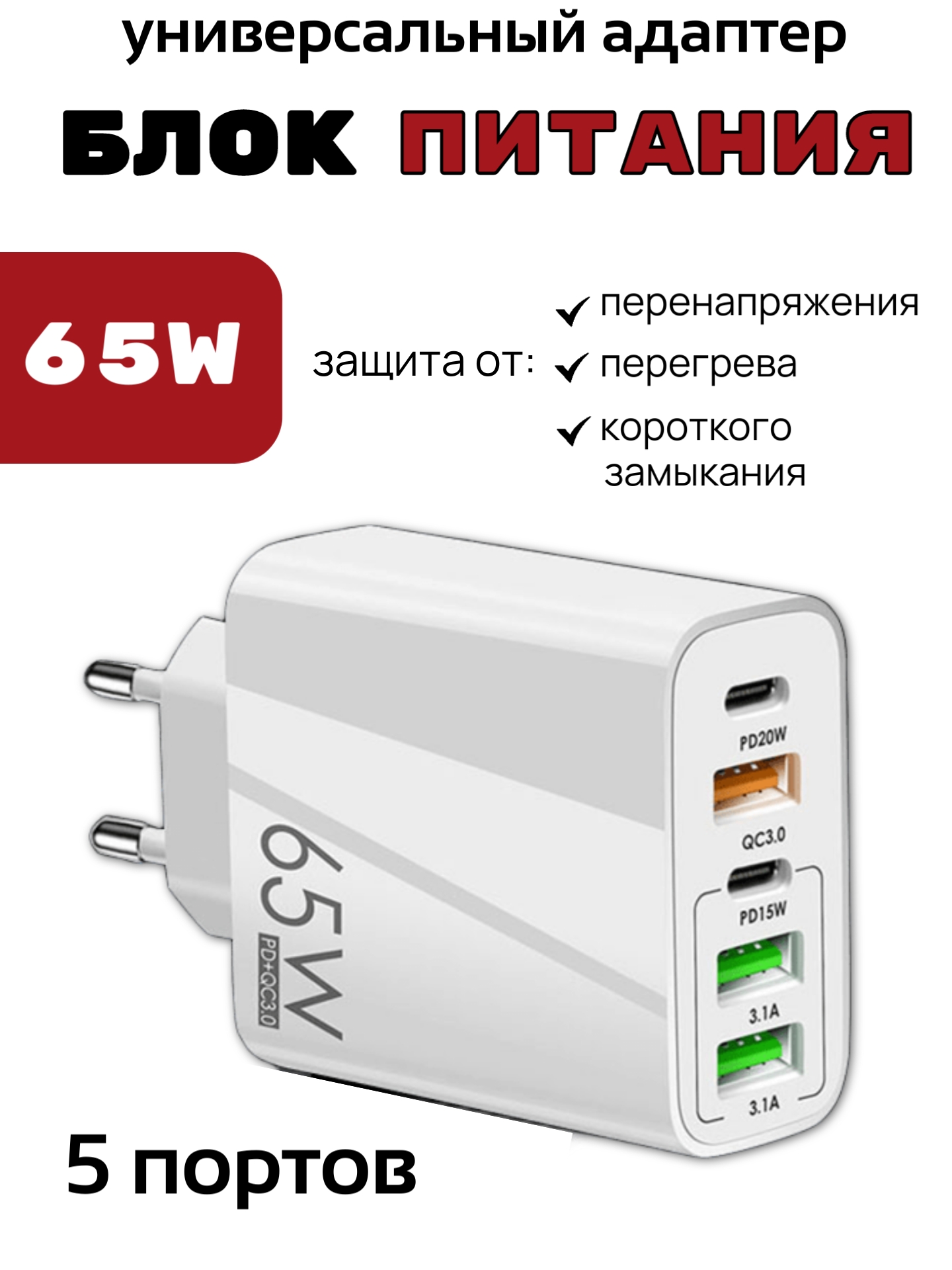 Блок питания, зарядное устройство универсальное для смартфонов, планшетов, наушников, смарт часов, 65Вт, 5 портов