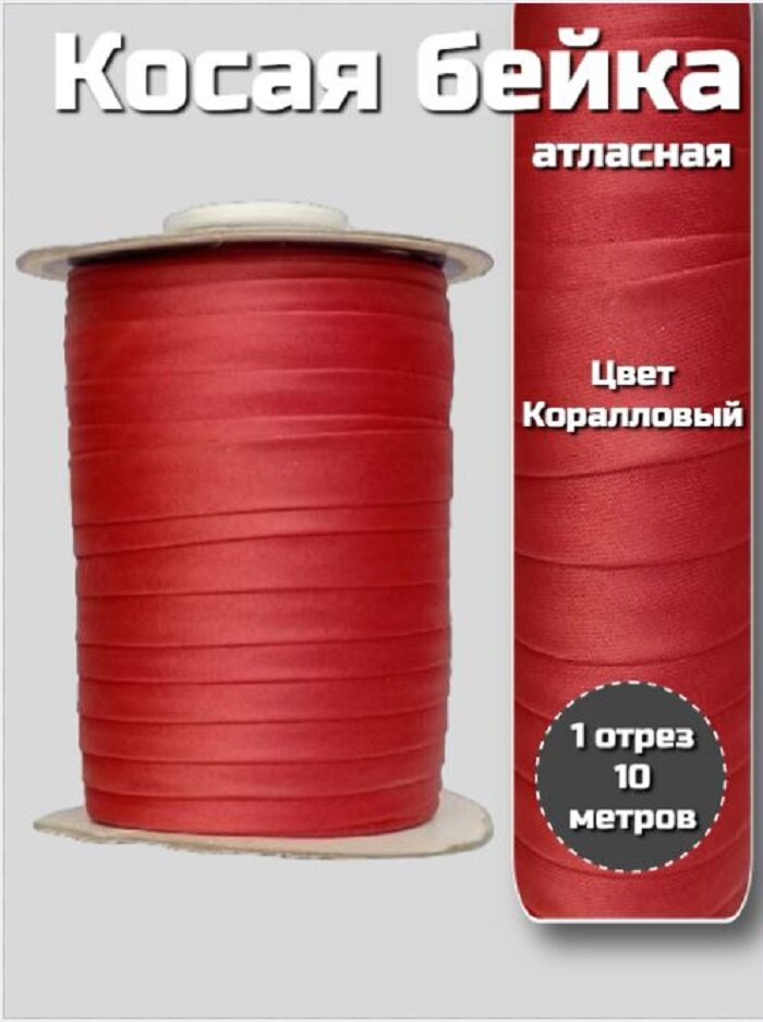 Косая бейка атласная. лента. тесьма шириной 15 мм. 10 метров. Коралловый