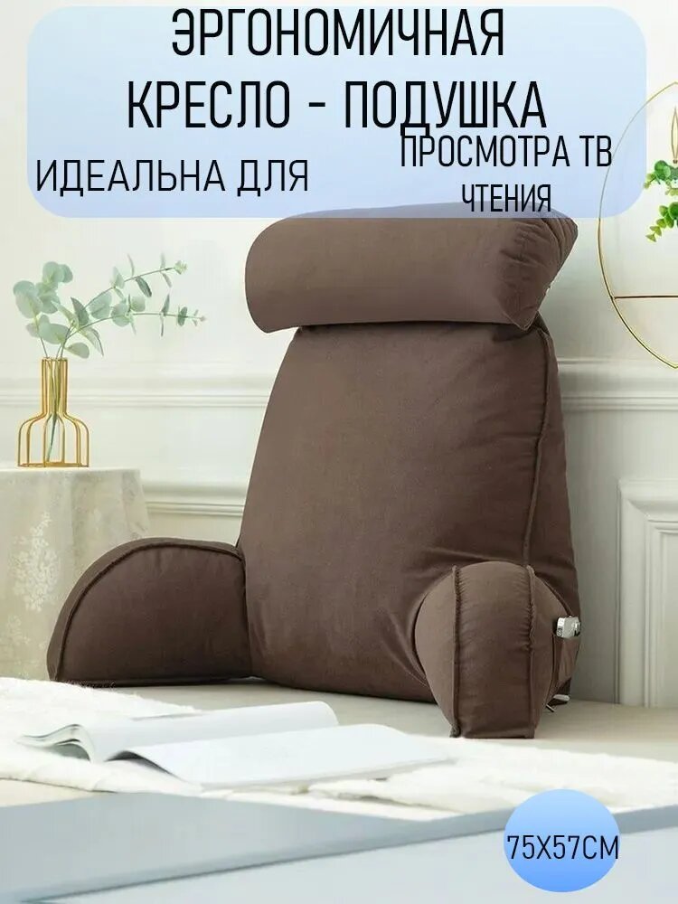 Поддерживающая подушка 57x75 см, меморикс, для чтения и просмотра ТВ
